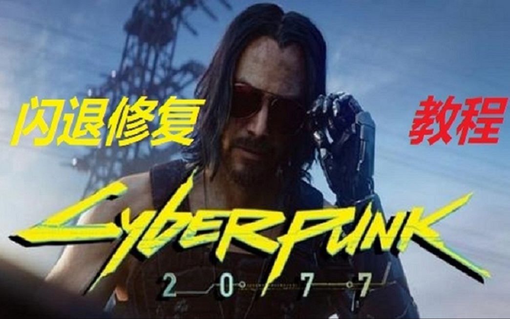 赛博朋克2077闪退修复!方法教程