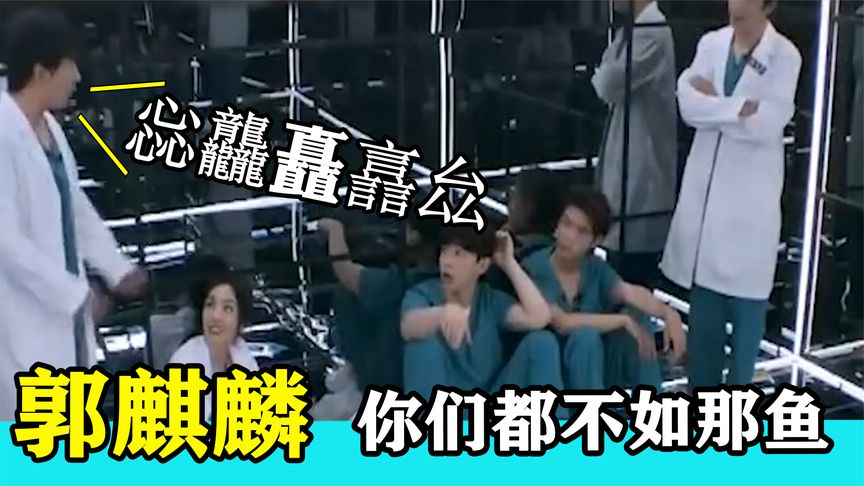 郭麒麟:惢龘矗譶厽,你们都不如一条鱼记得住!