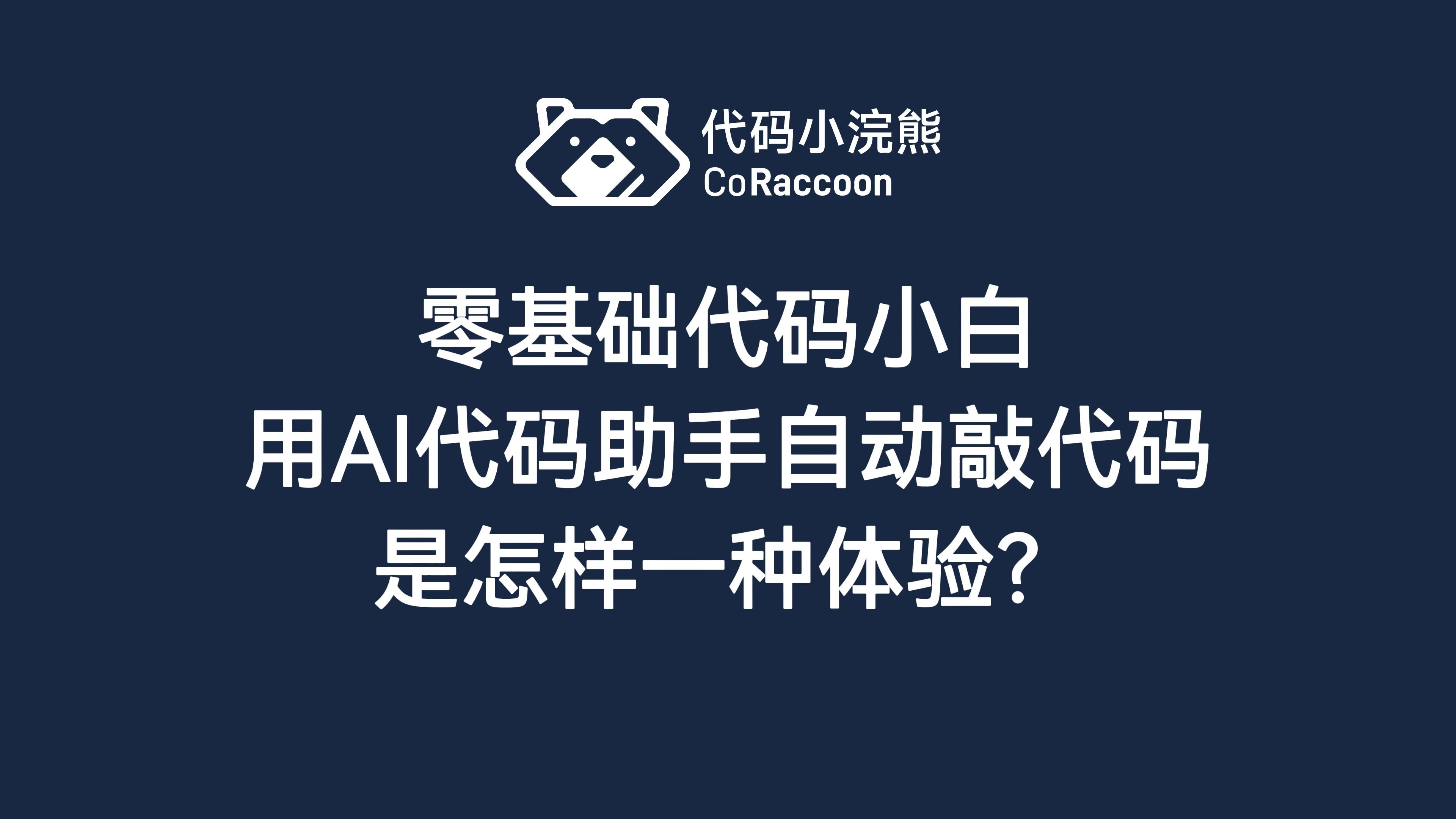 零基础代码小白,用AI代码助手自动敲代码是怎样一种体验?