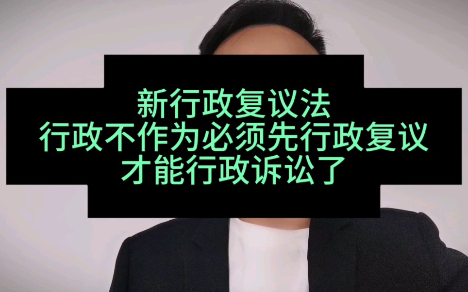 2024年开始,行政不作为要必须先复议再诉讼了,你知道吗?