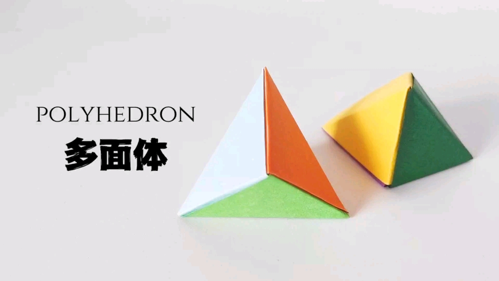 折一个几何多面体,感受数学之美。[多面体手工折纸]