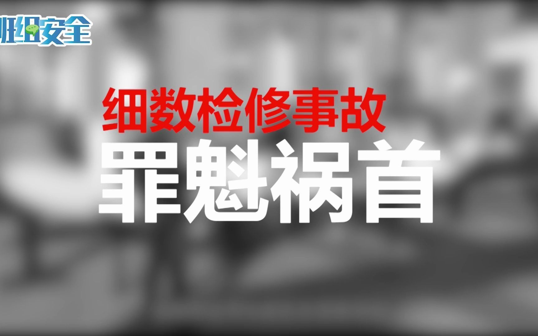 检维修常见案例分析