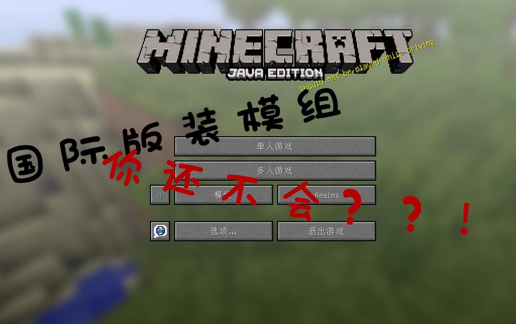还不会安装MC国际版模组?UP来教你!