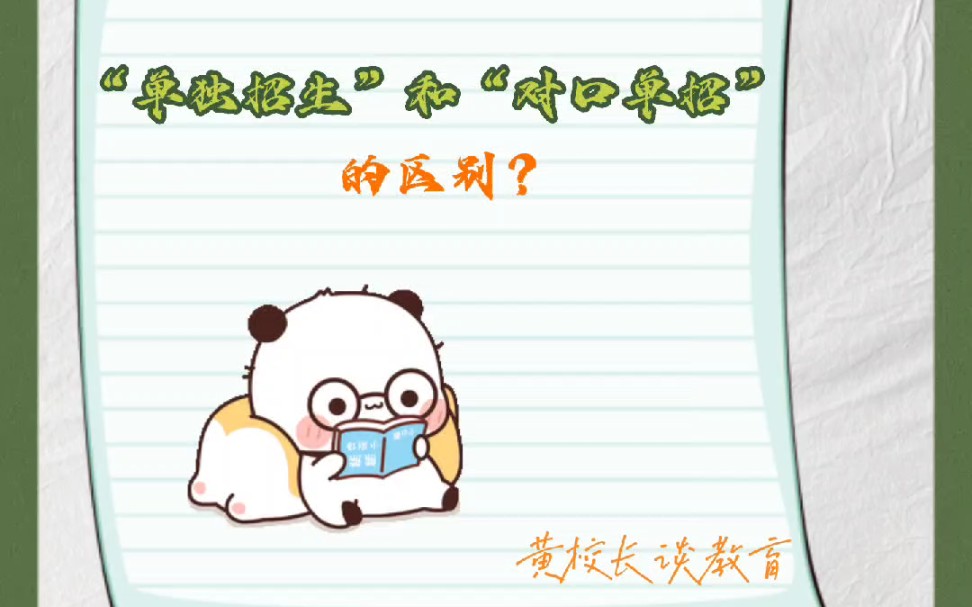 单独招生”和“对口单招”的区别?