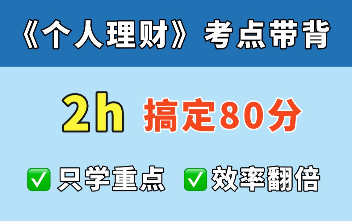 【24银行从业】银行从业个人理财 考点带背!高效学习!银行从业资格证...