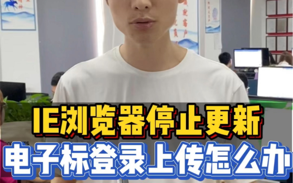 IE浏览器停止更新了?!别急!这样操作上传电子标!