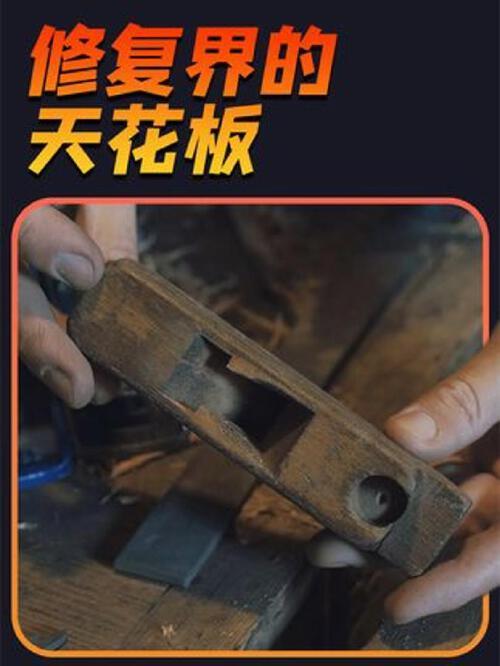 修复界的天花板,看大神如何将一个小小的木工刨刀,修复成艺术品