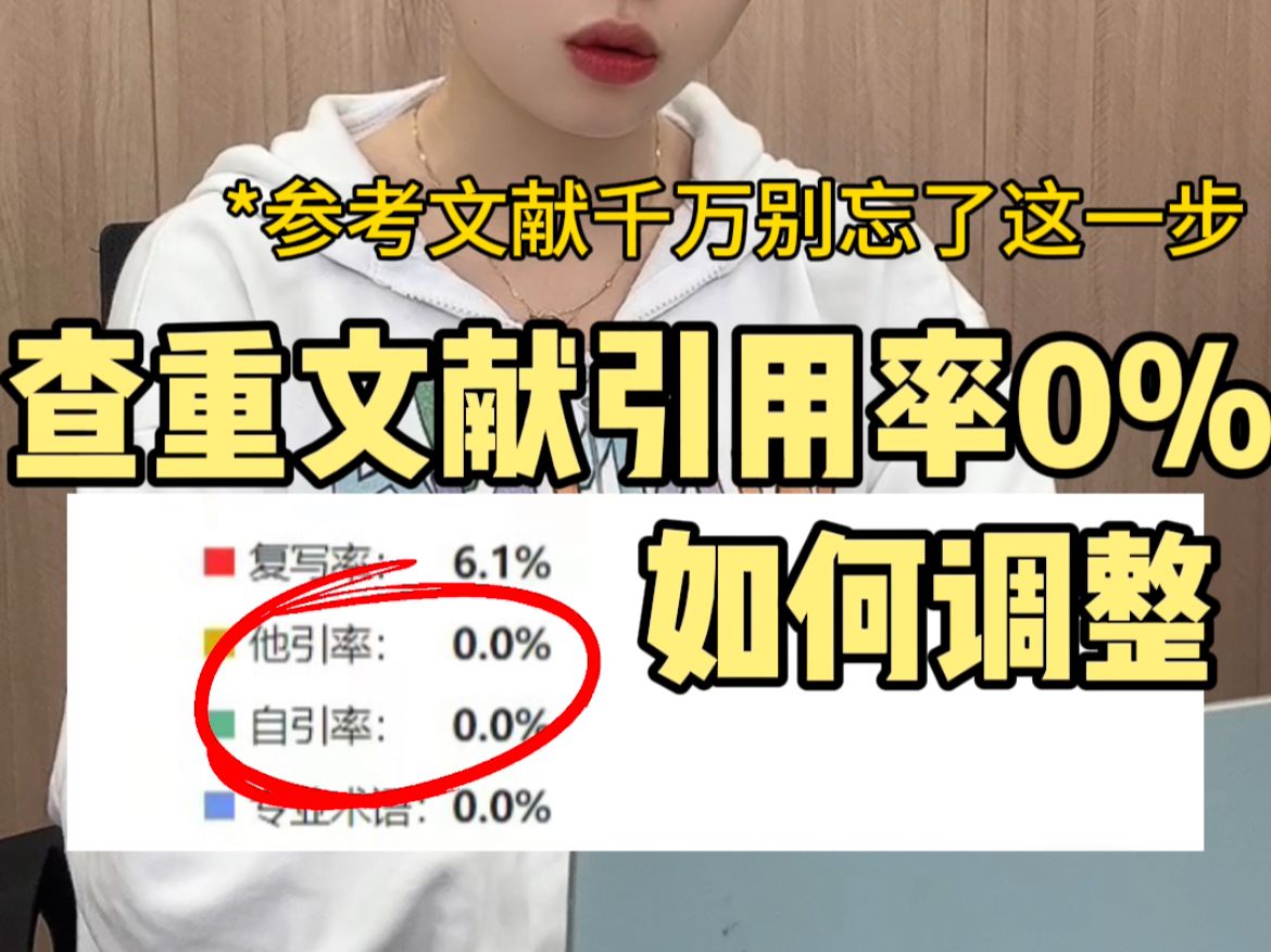 参考文献交叉引用了为什么查重引用率为0%?