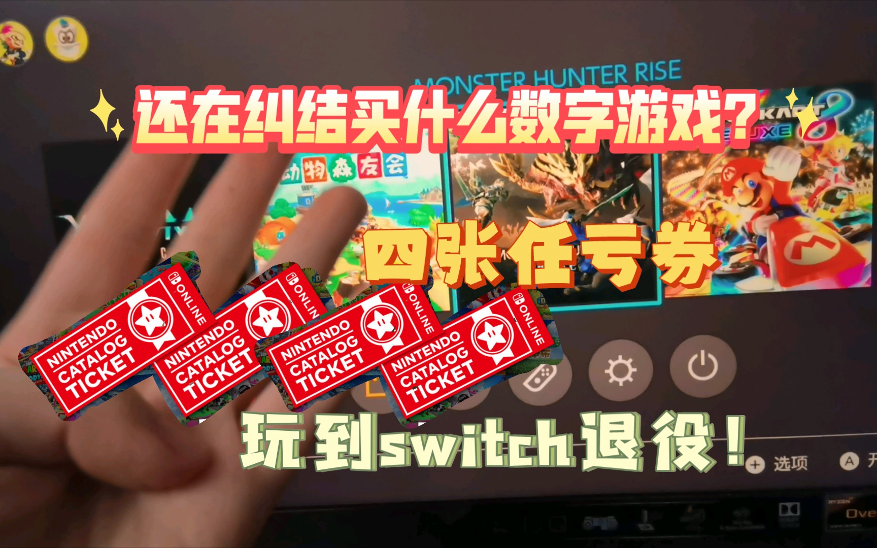 四张任亏券,玩到switch退役!【switch数字版游戏推荐】