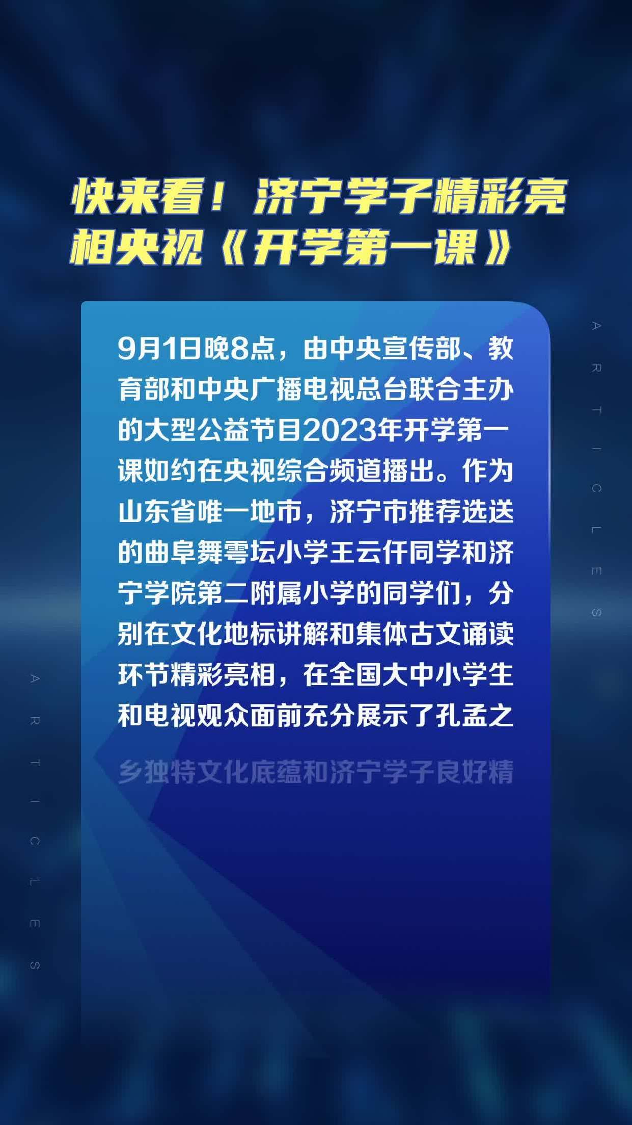快来看!济宁学子精彩亮相央视《开学第一课》