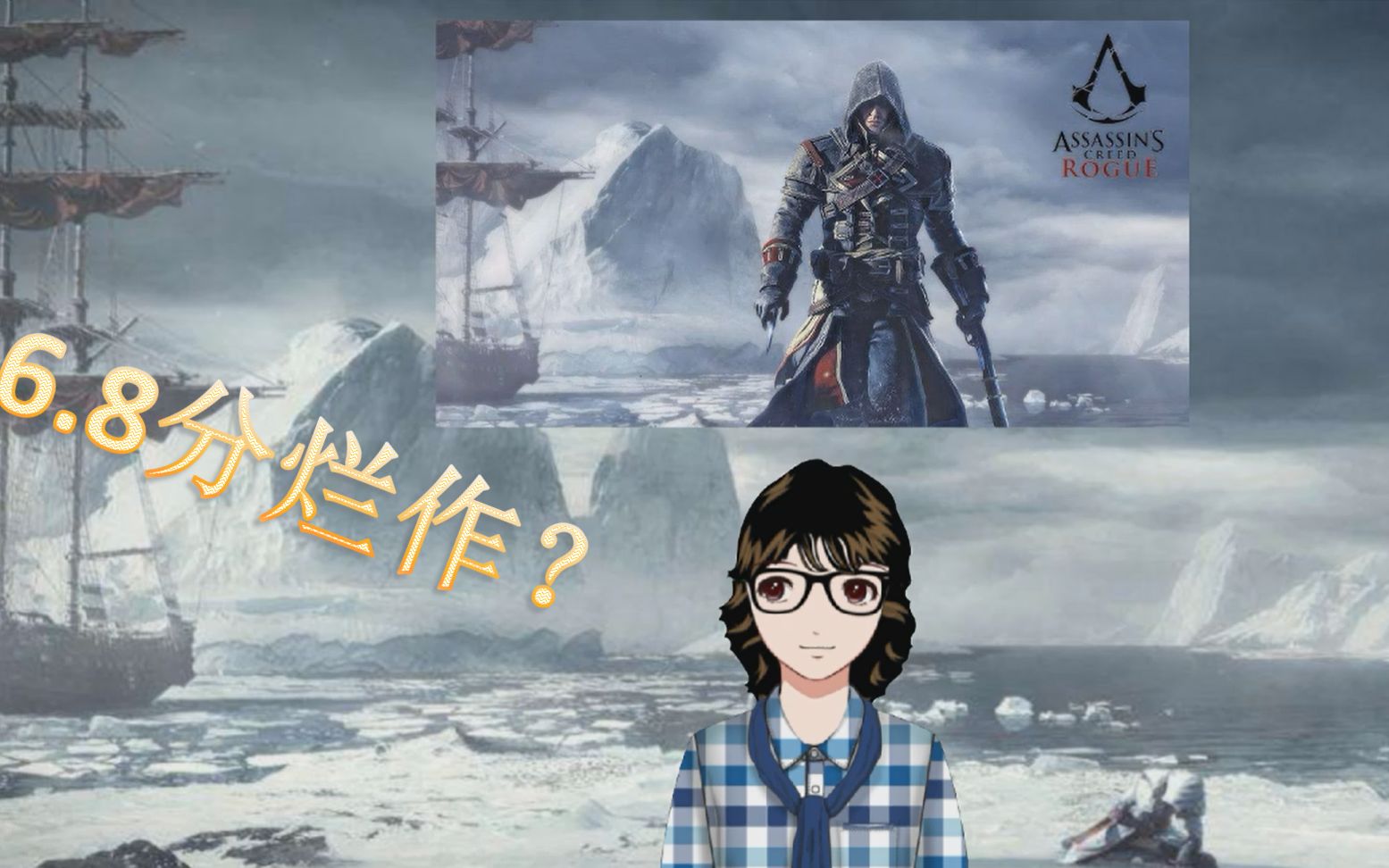 【游戏赏析#04】《刺客信条叛变》6.8分烂作?并没有那么不堪啦