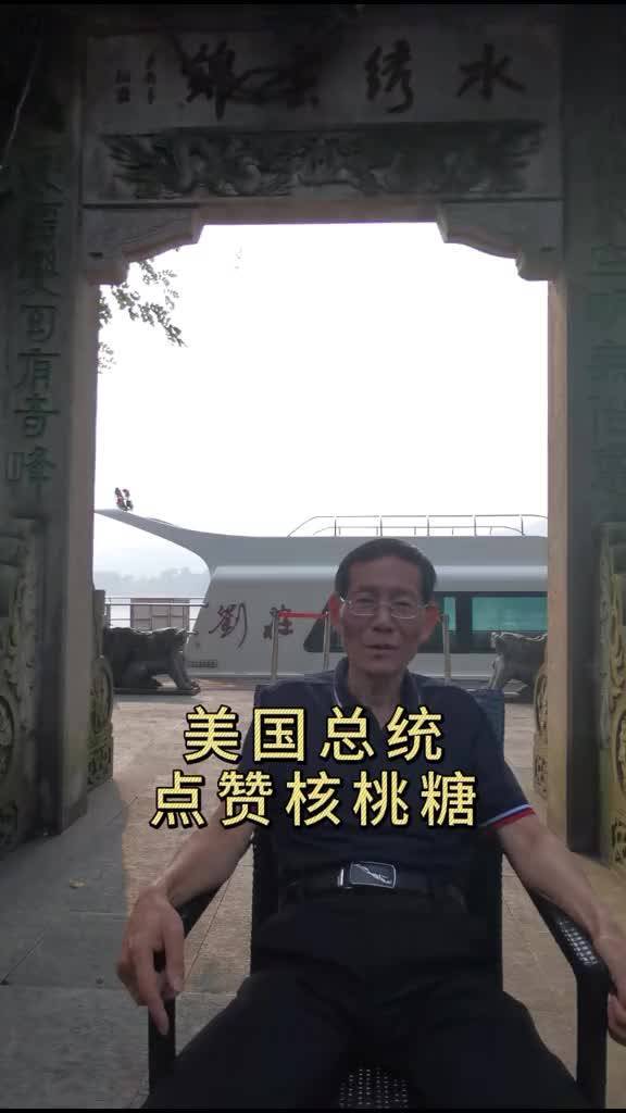 如果你是杜师傅,你愿意为美国总统做核桃糖吗?