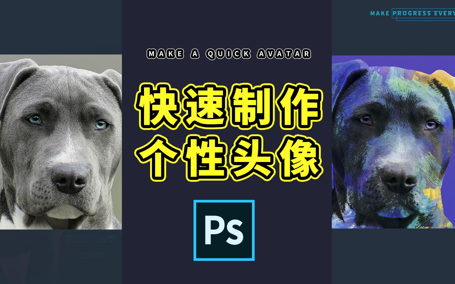 817、PS教程从零开始学——快速制作个性头像