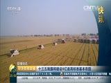 [经济信息联播]联播快讯 十三五我国将建设8亿亩高标准基本农田