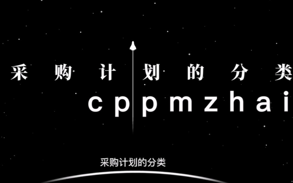 采购计划的分类