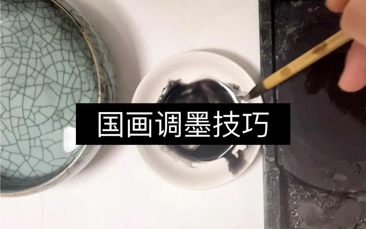 国画调墨技巧|湿淡墨怎样画