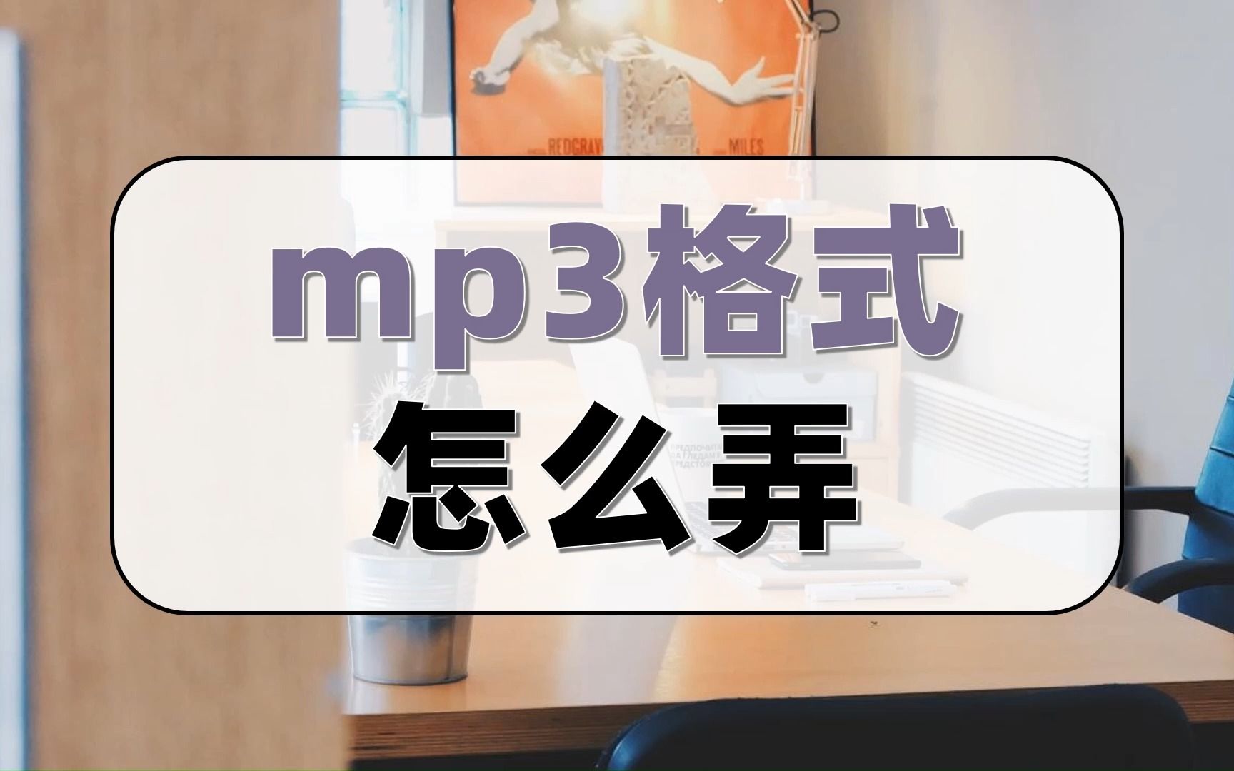 mp3格式怎么弄