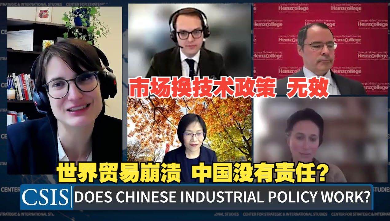...——战略与国际研究中心(CSIS)组织研讨小组,讨论中国产业政策之得失