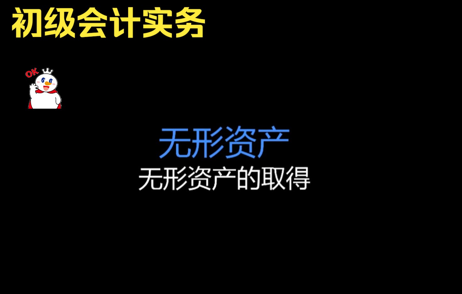 无形资产——无形资产的取得