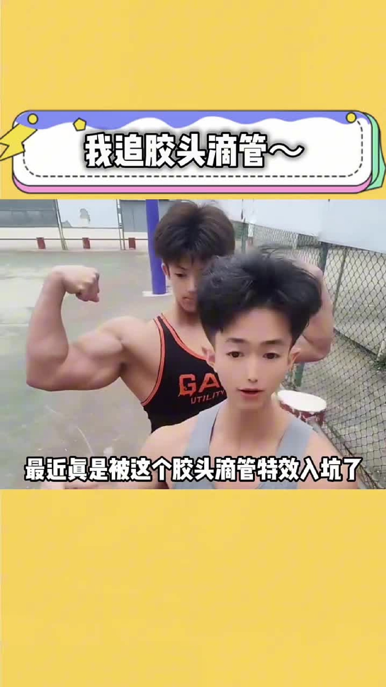 我追胶头滴管~