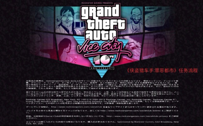 【分P 已完结】《侠盗猎车手:罪恶都市》任务流程(全资产任务完成)