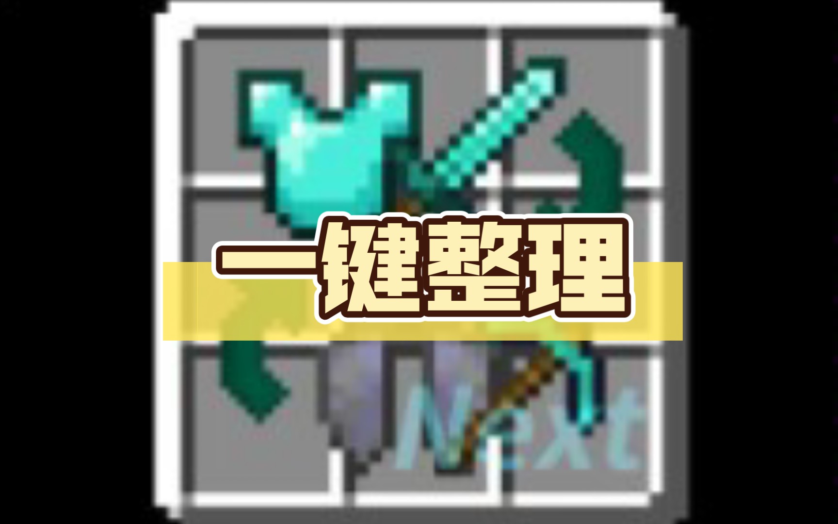 Java版一键整理Next_哔哩哔哩bilibili_我的世界_演示