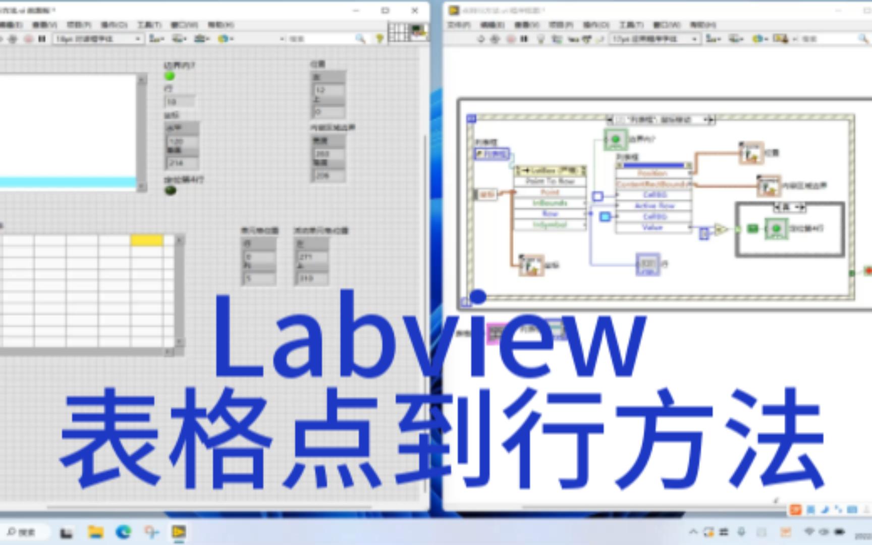 Labview学习经验分享77 —— 表格点到行方法