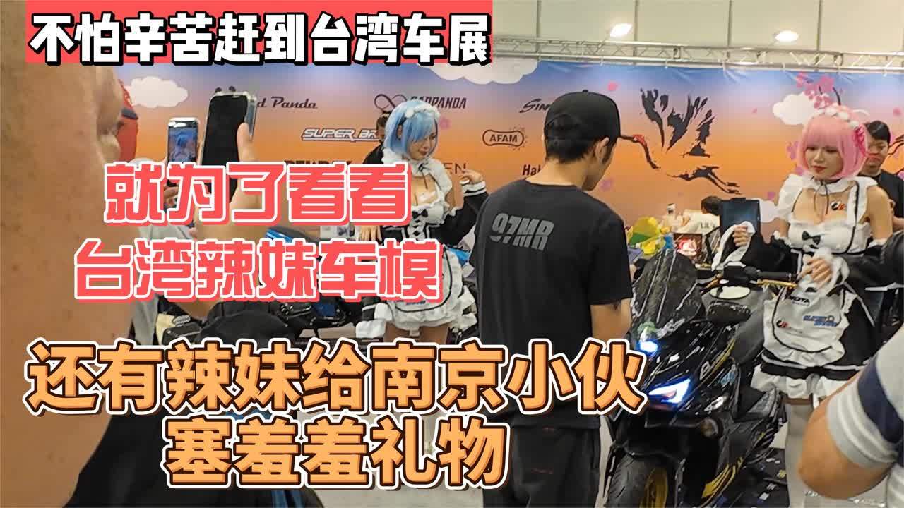 赶到台湾车展,看看台湾辣妹车模,还有辣妹给南京小伙塞羞羞礼物