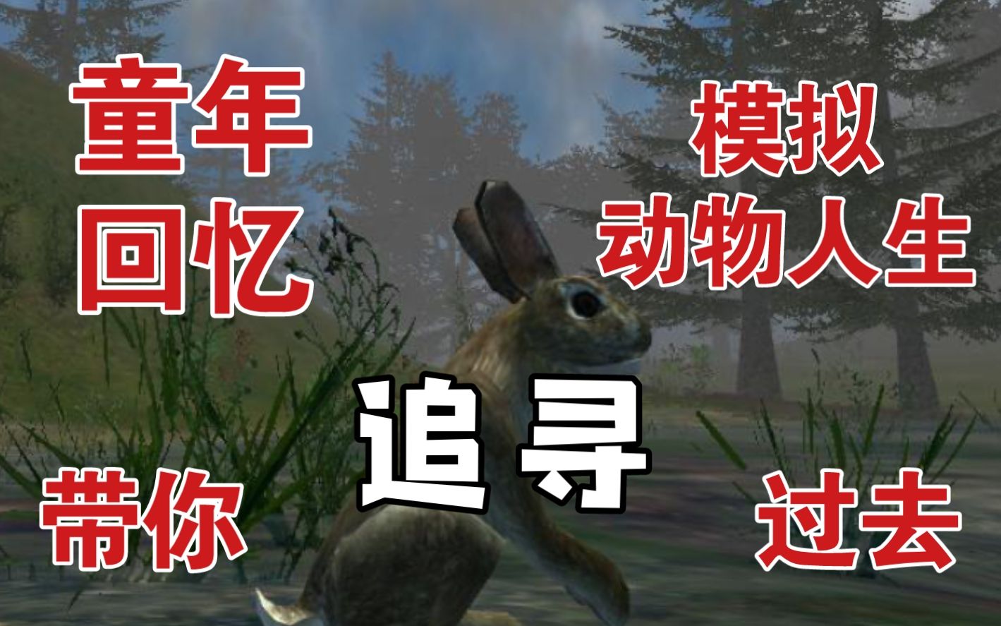 无数人的第一款U3d游戏【模拟动物人生(Lif)】