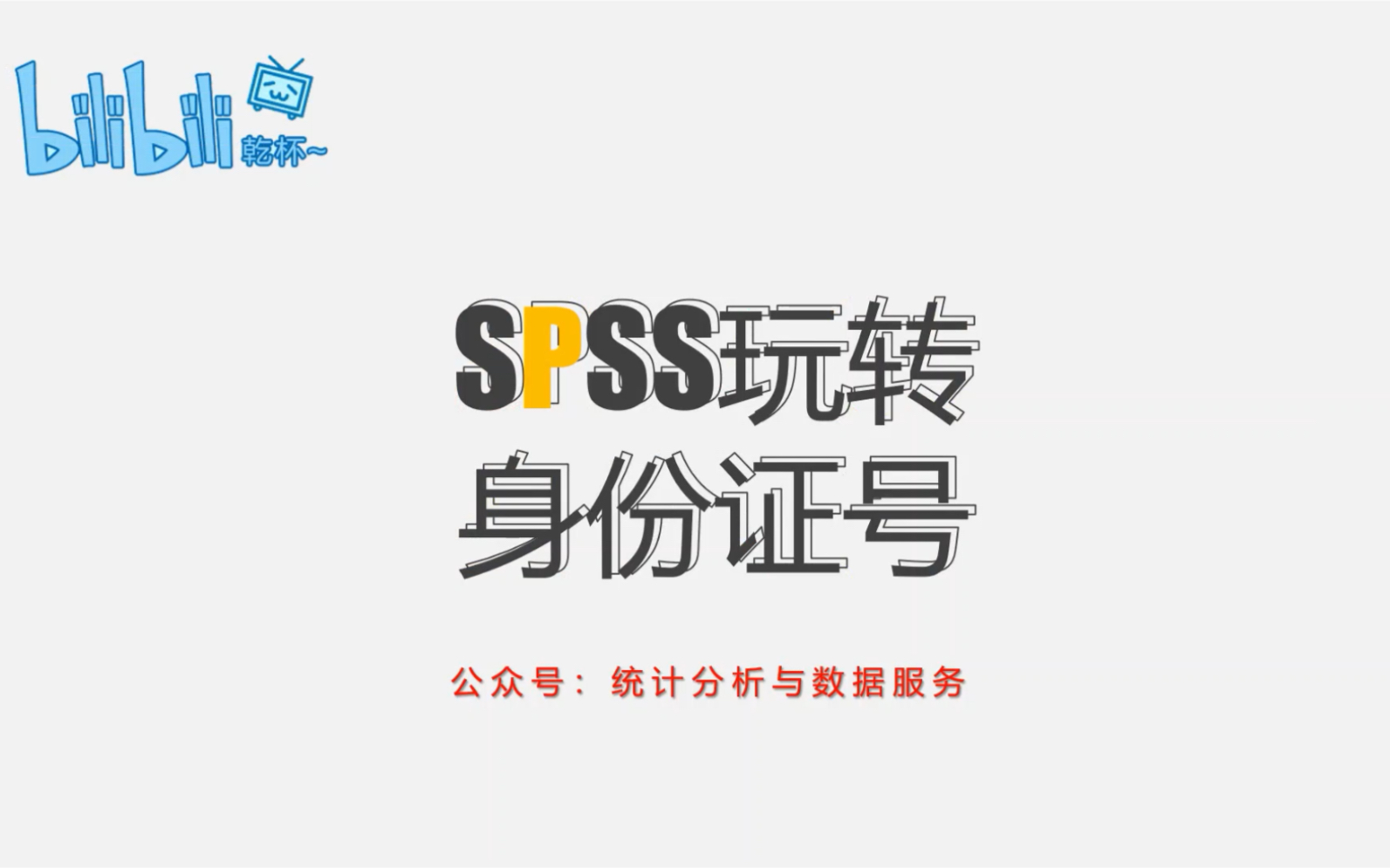 SPSS玩转身份证号——提取性别