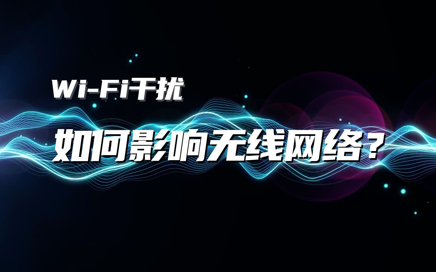 【Wi-Fi干扰】解决网络不稳定的终极方法!