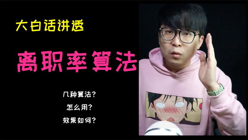 5分钟讲透离职率算法