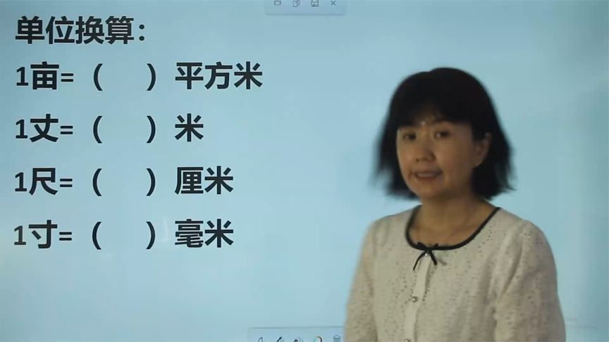 单位换算,1亩=()平方米,1丈=()米,1尺=()厘米