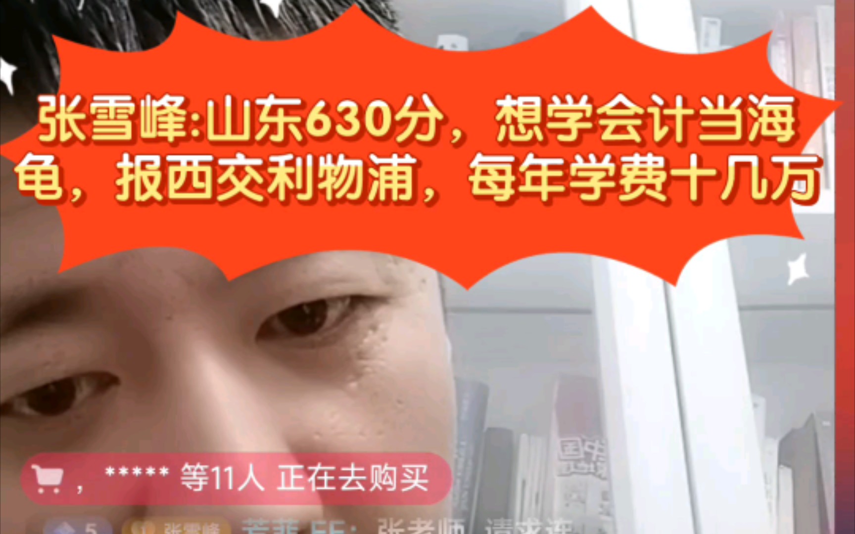 张雪峰:山东630分,想学会计当海龟,报西交利物浦大学,每年学费十几万
