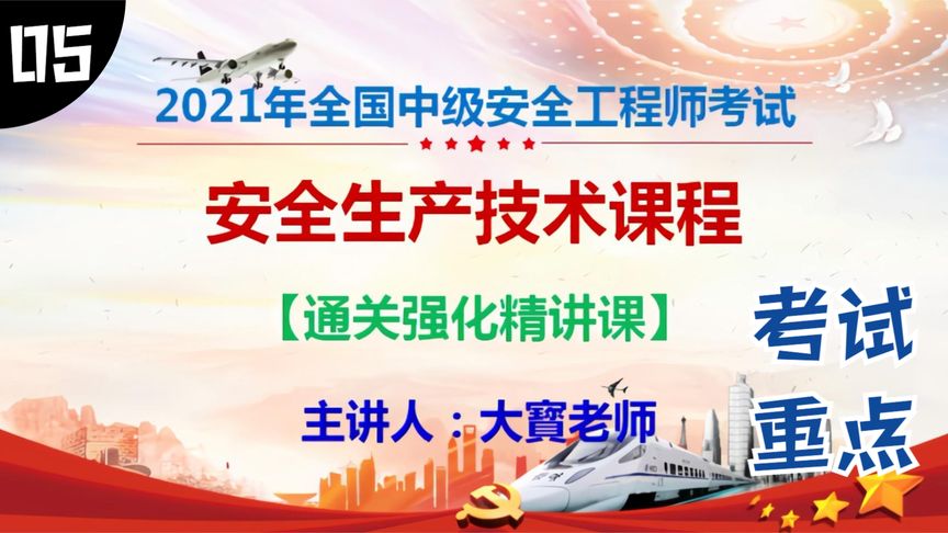 2021年注册安全工程师考试,《安全生产技术》精讲课,【第5节】