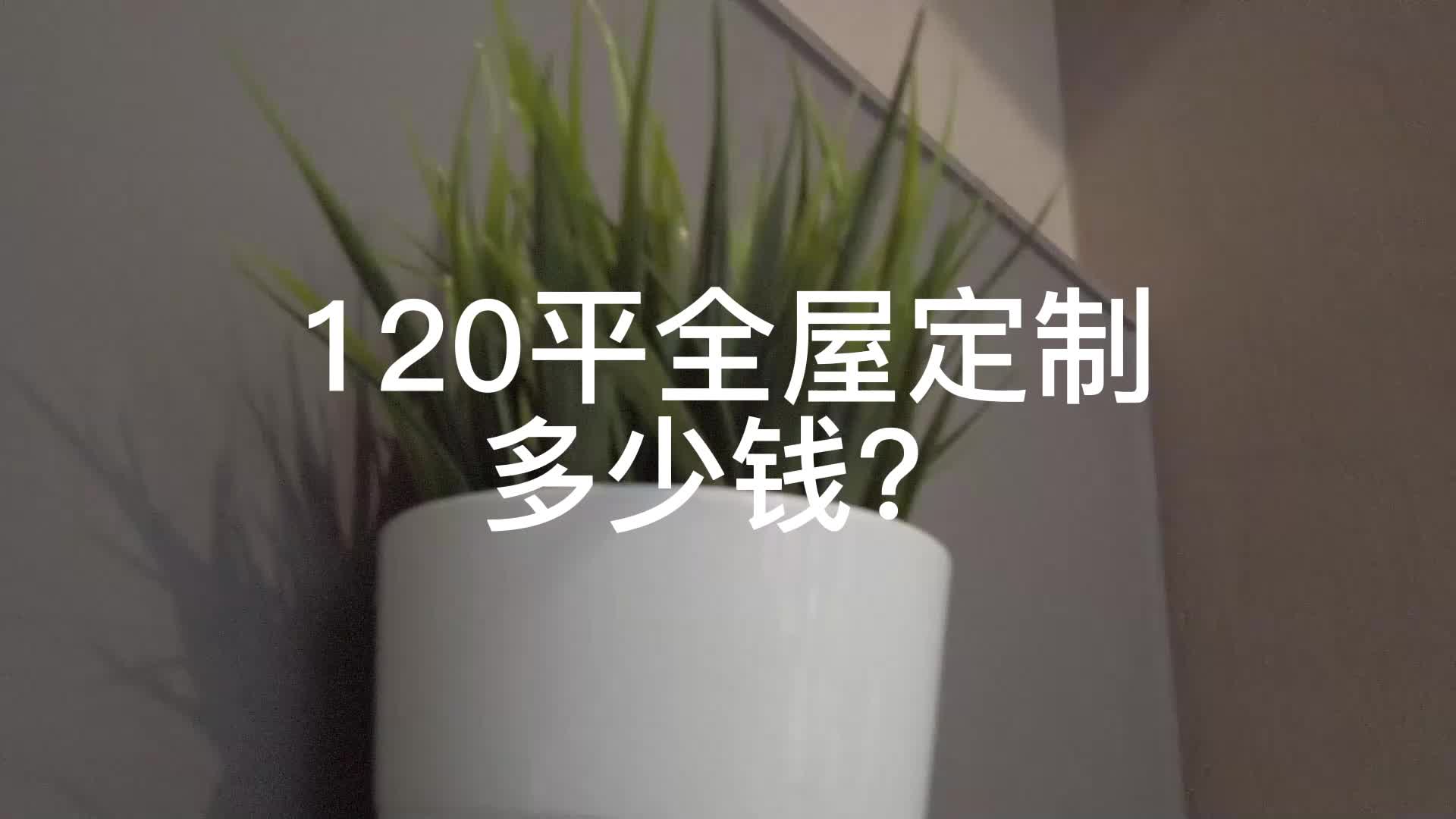 120平全屋定制多少钱?睿兔分享全屋定制日记两百三十二