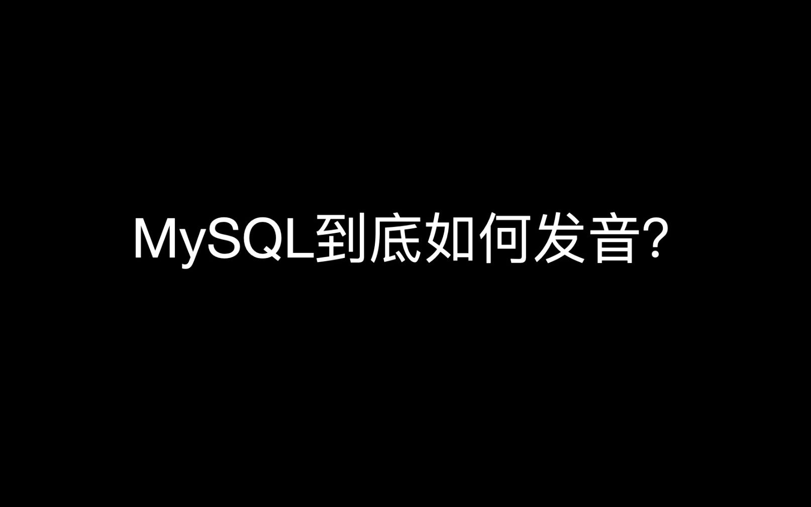 MySQL到底如何发音?