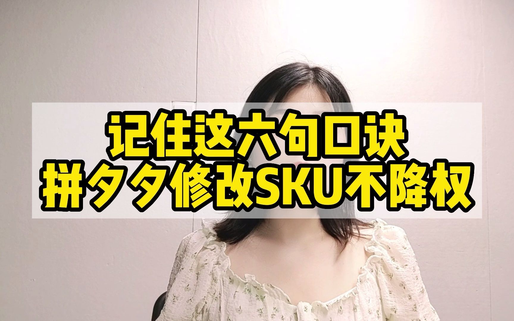 记住这6句口诀,拼多多修改SKU不降权