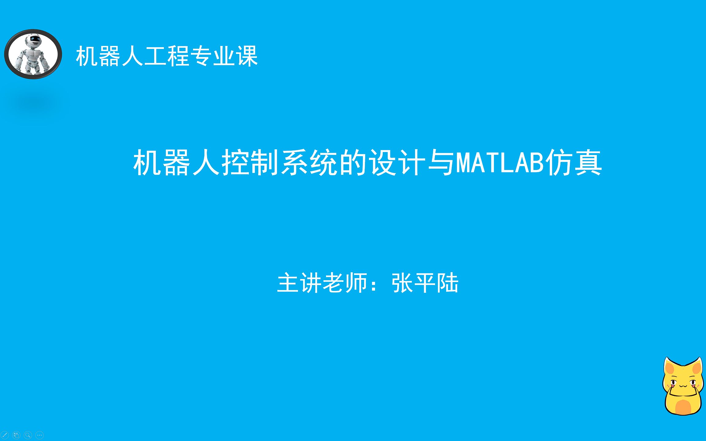 机器人控制系统的设计与MATLAB仿真-第一节