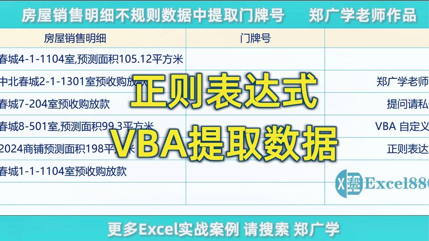 Excel 不规则数据中提取房屋门牌号 VBA正则表达式案例