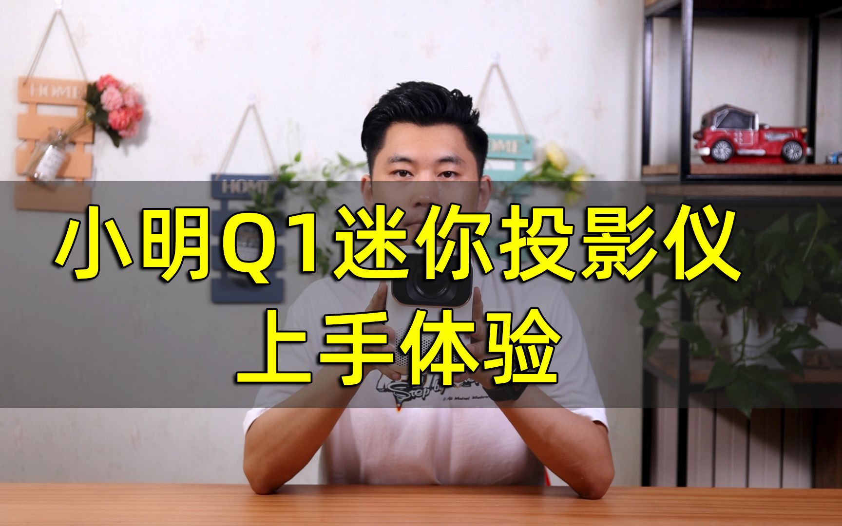 小巧便携+1080P物理分辨率 小明Q1迷你投影仪上手体验