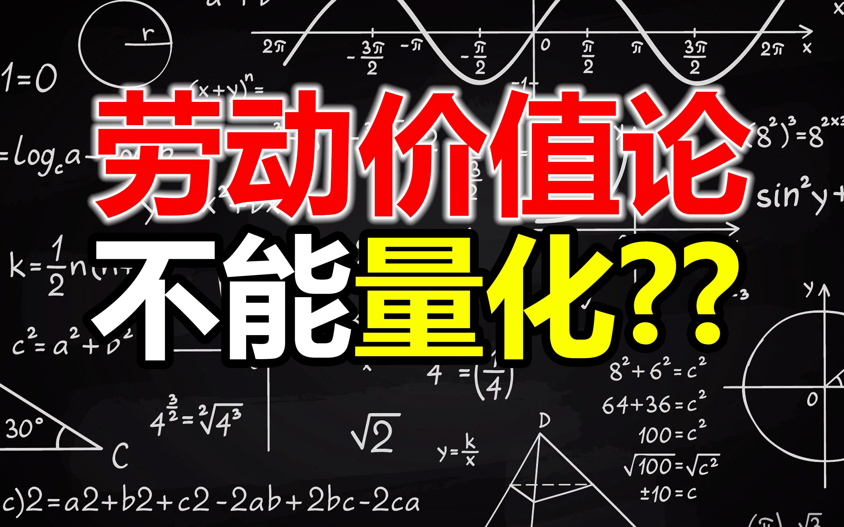 "劳动价值论"该如何量化?|数学框架|定量分析|"效用价值论"优于"劳动...
