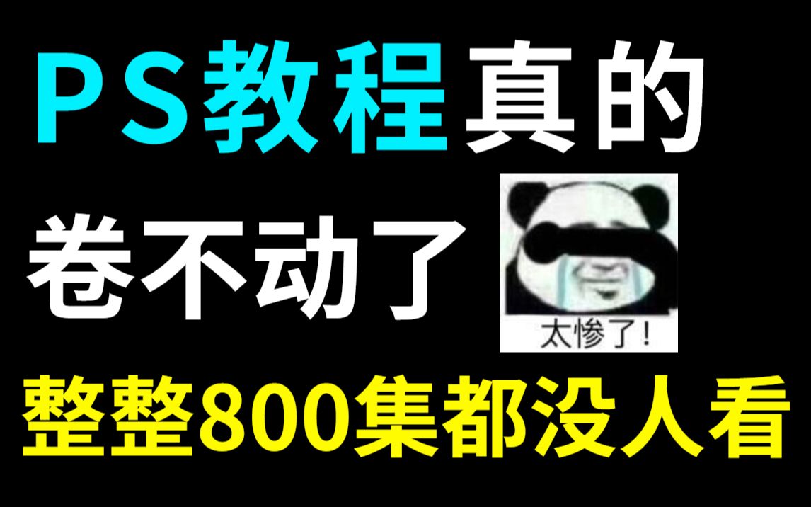 【PS教程】2023最新版PS全套系统教程,帅气学长在线讲课,这还学...