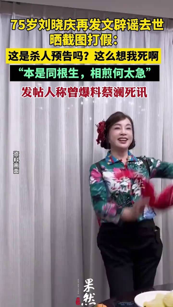 75岁刘晓庆再发文辟谣去世,晒截图打假