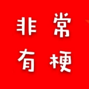 非常有梗up 