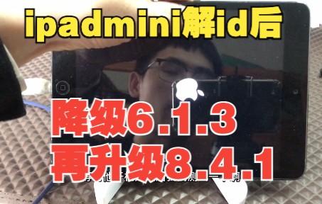 Padmini1,解除id,并降级6.1.3在升级到8.4.1