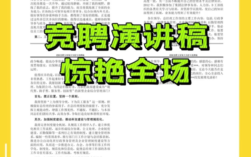 我用这个演讲稿竞聘成功啦关注我,教你写竞聘演讲稿!#竞聘演讲#岗位...