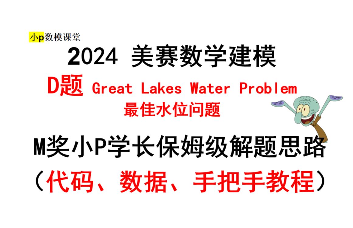 2024美赛D题Great Lakes Water最佳水位思路(附代码+全保姆教程)