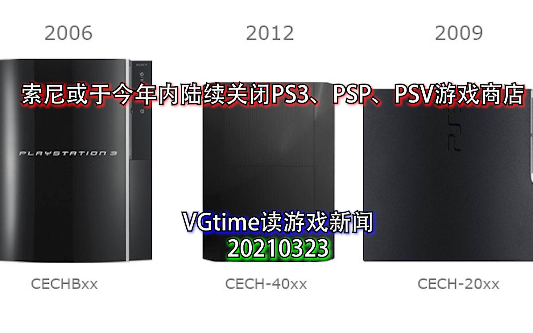 索尼或于今年内陆续关闭PS3、PSP、PSV游戏商店 VGtime读游戏...