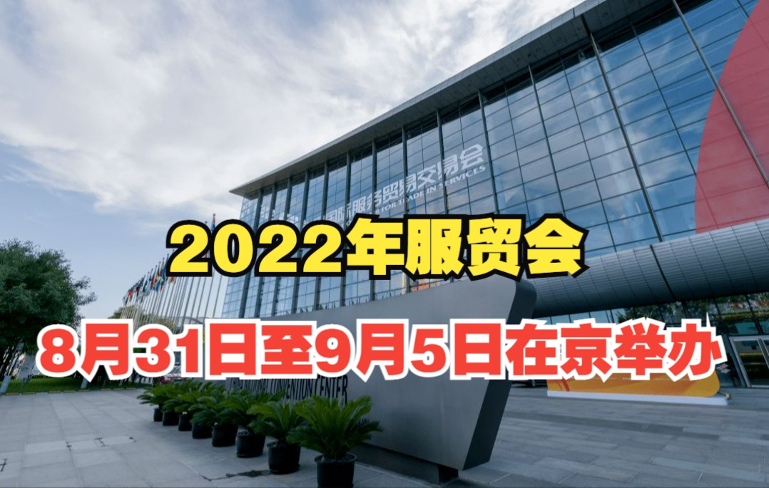 2022年服贸会8月31日至9月5日在京举办
